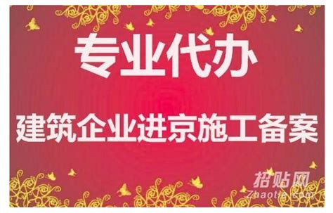 四川省企业来北京施工备案新解析 进京施工备案 中昇达北京商务有限公司