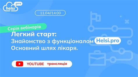 ВЕБІНАР Легкий старт Знайомство з функціоналом Helsi Pro Основний шлях лікаря Youtube