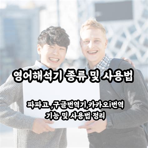 영어해석기 파파고 구글번역기 카카오챗봇 사용방법