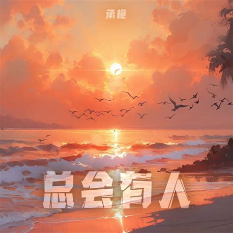 总会有人 男版 Youtube Music