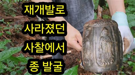 금속탐지기로 재개발로 사라졌던 사찰에서 종 발굴금괴금목걸이금반지보물찾기탐험땅꿀취미활동야외활동여가생활엽전조선metaldetecting Metal