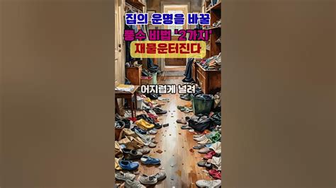 집안의 운명을 바꿀 풍수비법 2가지 재물운 터진다 풍수 사주팔자 사주 Youtube