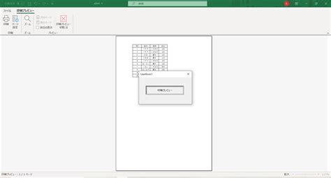 Vba Printpreview（印刷プレビュー）すると フリーズになるときの対処方法 ブイサバ【excel Vbaサバイバル