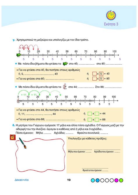 Μαθηματικά Β Δημοτικού 3η Ενότητα Κεφάλαια 16 23