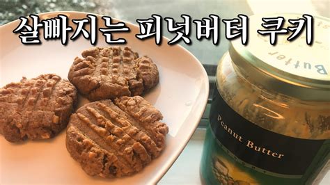 재료 딱 3가지 살빠지는 땅콩버터 쿠키 만들기 땅콩버터 다이어트 4 Youtube