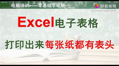 Excel打印出来每页都有表头 好看视频 YouTube Excel打印出来每页都有表头 好看视频 YouTube