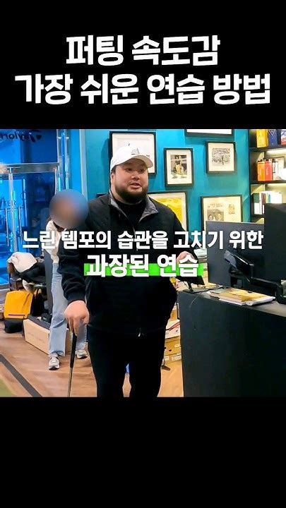 퍼팅 속도감 잡기 가장 쉬운 연습 방법 Youtube