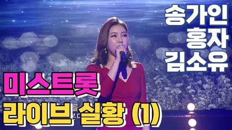 Live 미스트롯 라이브 공연 실황 1 🎤 ️ 송가인 홍자 김소유 한 많은 대동강 용두산 엘레지 단장의 미아리