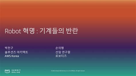 Robot 혁명 기계들의 반란 박천구 Aws솔루션즈 아키텍트손의형 로보티즈 선임 연구원 Aws Summit Online Korea 2020 Ppt