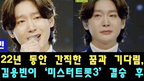 22년 동안 간직한 꿈과 기다림 김용빈이 ‘미스터트롯3 결승 후 감동의 소회를 털어놓으며 시청자들의 눈시울을 붉히게 했다 Youtube