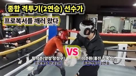 종합 프로 격투기2연승 선수가 프로복서를 깨러 왔다 황석준부산 장정구 Vs 이준환홍진 킥복싱 스파링 Youtube