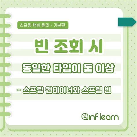 스프링 핵심 원리 기본편 인프런 강의 정리스프링 컨테이너와 스프링 빈 스프링 빈 조회 시 동일한 타입이 둘 이상