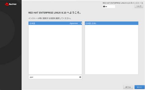 【linux】rhel8をインストールする方法まとめ エンジニアノート