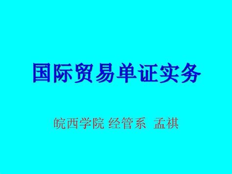 国际贸易单证实务课件word文档在线阅读与下载免费文档