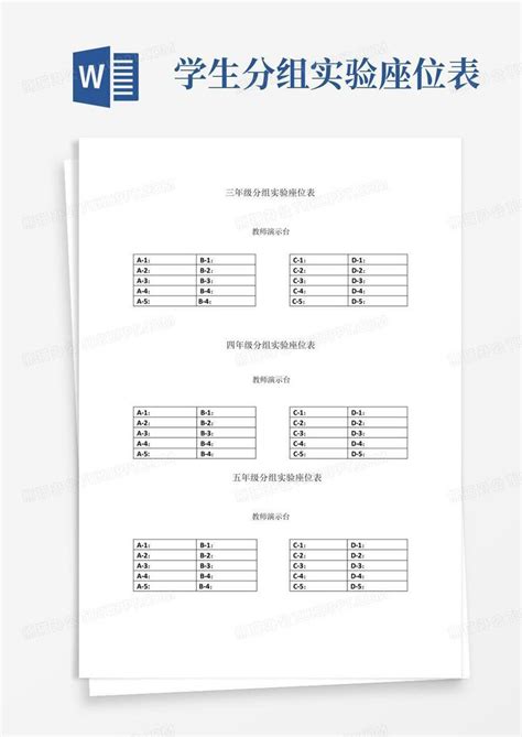 学生分组实验座位表word模板下载 编号qyrgxdky 熊猫办公