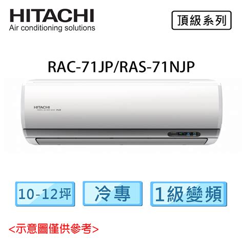 Hitachi日立 10 12坪 R32 頂級 變頻 冷專 分離式冷氣 Rac 71jpras 71njp 蝦皮購物