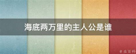 海底两万里的主人公是谁 业百科