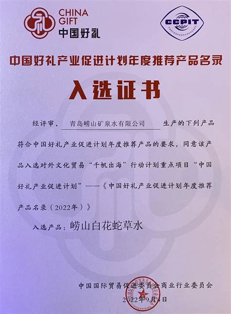 崂山白花蛇草水荣获中国好礼推荐产品荣誉称号 半岛网