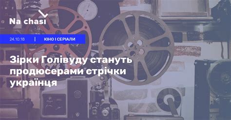 Зірки Голівуду стануть продюсерами стрічки українця Na Chasi
