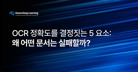 Ocr 정확도를 결정짓는 5가지 핵심 요소 왜 다 잘되다가 어떤 문서만 실패할까 Vlm Ocr 기술력 독보적 1위 한국