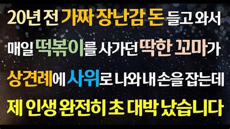 감동사연 20년 전 장난감 돈으로 떡볶이 사가던 딱한 꼬마가 상견례 사위로 나와 내 손 잡는데 제 인생 완전 초 대박 났습니다사연라디오라디오드라마신청사연그썰썰남