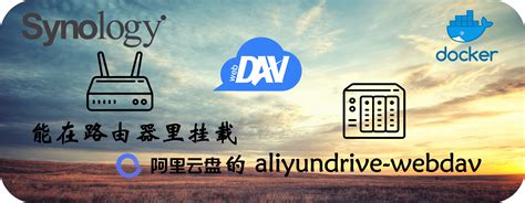 能在路由器里挂载阿里云盘的aliyundrive webdav csdn博客
