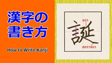 誕漢字の書き方How to Write Kanji 小6 漢検5級 JLPT N1 筆順動画 YouTube