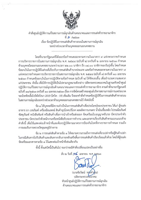 คำสั่งศูนย์ปฏิบัติการแก้ไขสถานการณ์ฉุกเฉินด้านคมนาคมและการขนส่งทั่วราชอาณาจักร ที่ 1 2563