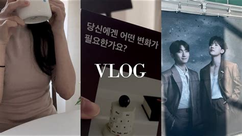 Vlog 일상 브이로그 멜로망스 콘서트 카카오톡 생일 선물 언박싱 오랜만에 밀크티 만들어 먹는 휴무보내는 직장인