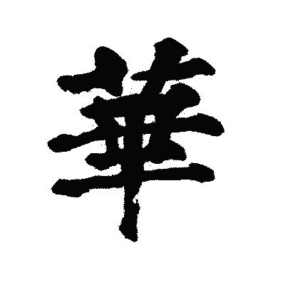 華の書き方 漢字の正しい書き順 筆順
