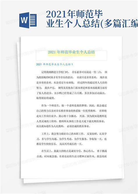 2021年师范毕业生个人总结 多篇汇编 Word模板下载 编号qpkekodw 熊猫办公