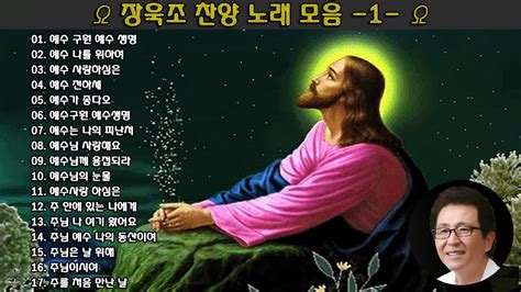 장욱조 찬양 노래 모음 1 Youtube
