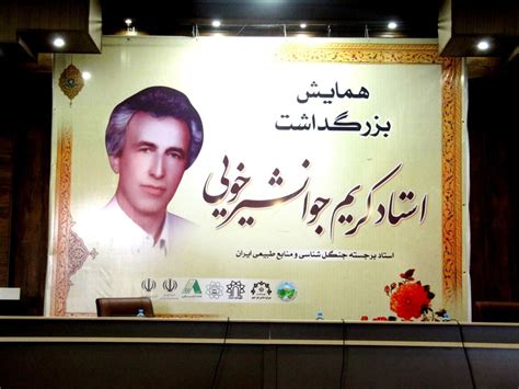 بزرگداشت استادکریم جوانشیر خوییاستاد برجسته جنگل شناسی و منابع طبیعی