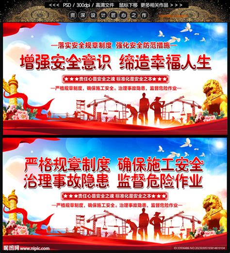 安全生产标语设计图 Psd分层素材 Psd分层素材 设计图库 昵图网