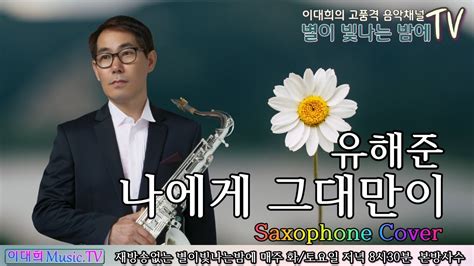 나에게 그대만이유해준 이대희뮤직tvlive Or Cover Music And Song 색소폰연주 7080 Jazz