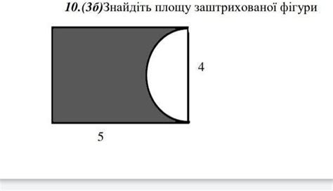 Знайдіть площу заштрихованої фігури Школьные Знания Com