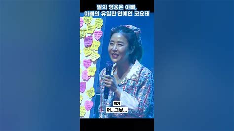 딸의 영웅은 아빠 아빠의 유일한 연예인 코요태 Youtube