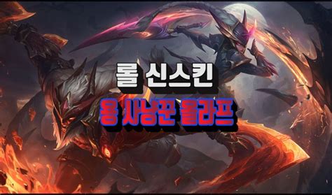 롤 올라프 신스킨 용 사냥꾼 올라프 일러스트 및 인게임 영상 크로마 스킨 네이버 블로그