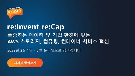 📈폭증하는 기업 데이터를 효과적으로 관리하는 법 Aws의 스토리지 컴퓨팅 컨테이너 서비스가 정답입니다 Reinvent