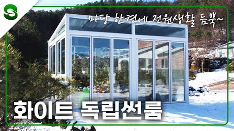 마당 한켠에 전원생활을 듬뿍~ 설경과 어울리는 화이트 독립썬룸 유리온실선룸썬룸전원주택테라스인테리어모듈주택이동주택 독립썬룸 썬룸시공 Youtube