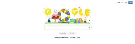 谷歌 19 岁生日快乐然而它并不知道真正的生日是哪天 极客公园