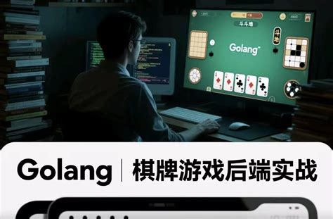Golang棋牌游戏后端实战