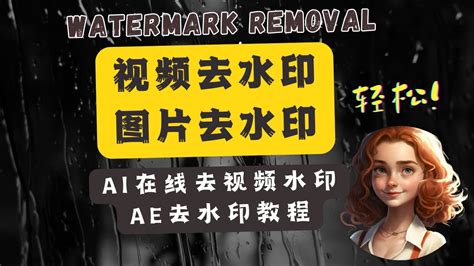 视频图片免费在线自动去水印，ae去视频水印方法教学 Step By Step，视频图片去水印方法总结 Removewatermarks