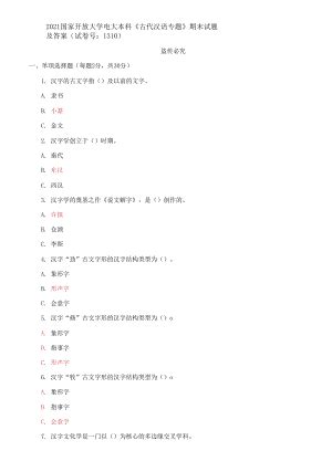 2021国家开放大学电大本科古代汉语专题期末试题及答案