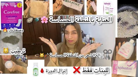العناية بالمنطقة الحساسة 🌸🐱🦪🪒🚿 ترطيب 🧴، إزالة الشعر ، إنزال 🩸، وصفة 🔥