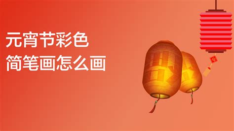 元宵节怎么画？