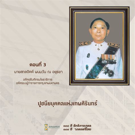 🎩 ปูชนียบุคคลแห่งเทพศิรินทร์ 🎩 บันทึกเทพศิรินทร์