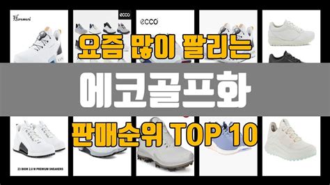 에코골프화 추천 Top10 [판매가격 리뷰 후기] Youtube
