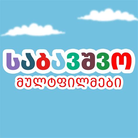 საბავშვო მულტფილმები Youtube
