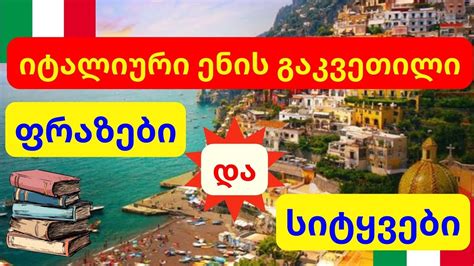 👋ახალი სიტყვები და სასაუბრო ფრაზები იტალიურად ვისწავლოთ იტალიური 🥰 Youtube